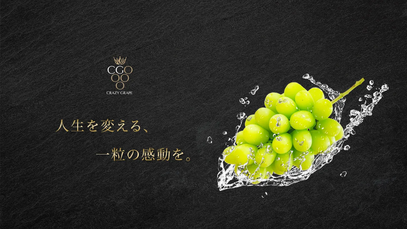 CRAZY GRAPE 人生を変える、一粒の感動を
